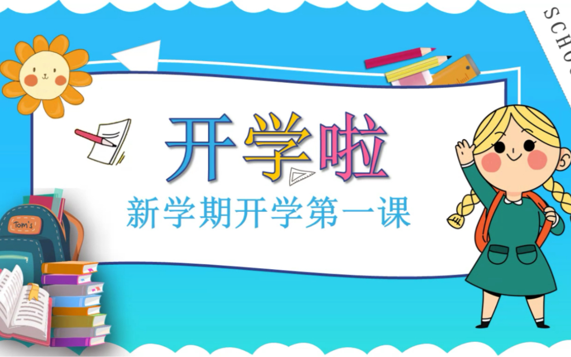 ❶❾校园安全记心间,新学期开学第一课,安全教育不能少