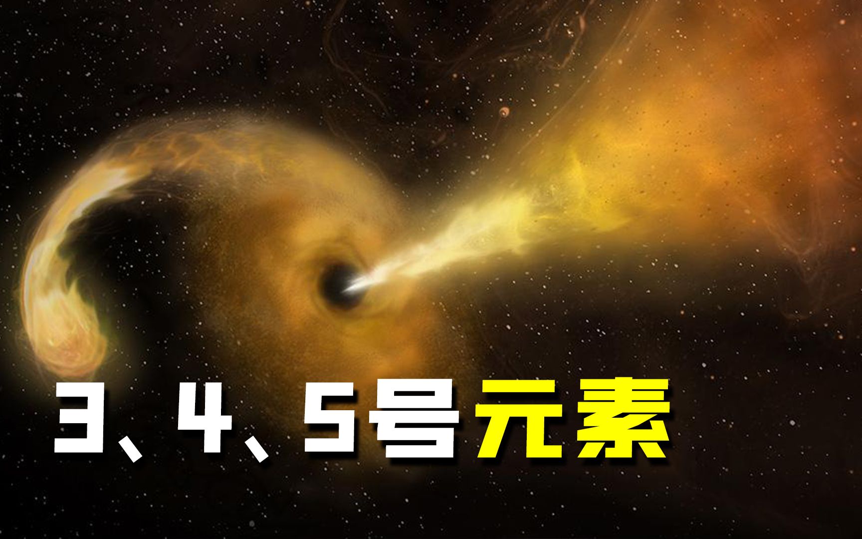 【科普观】1号氢元素在宇宙储量达75%,为何3、4和5号元素在宇宙却...
