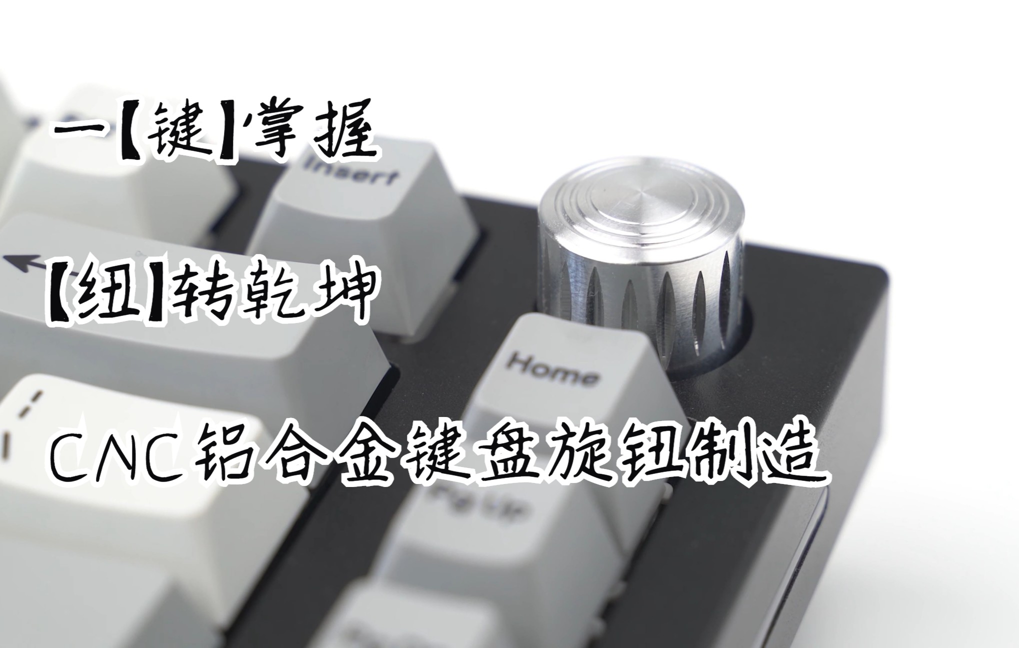 一【键】掌握,【钮】转乾坤,CNC铝合金键盘旋钮制造