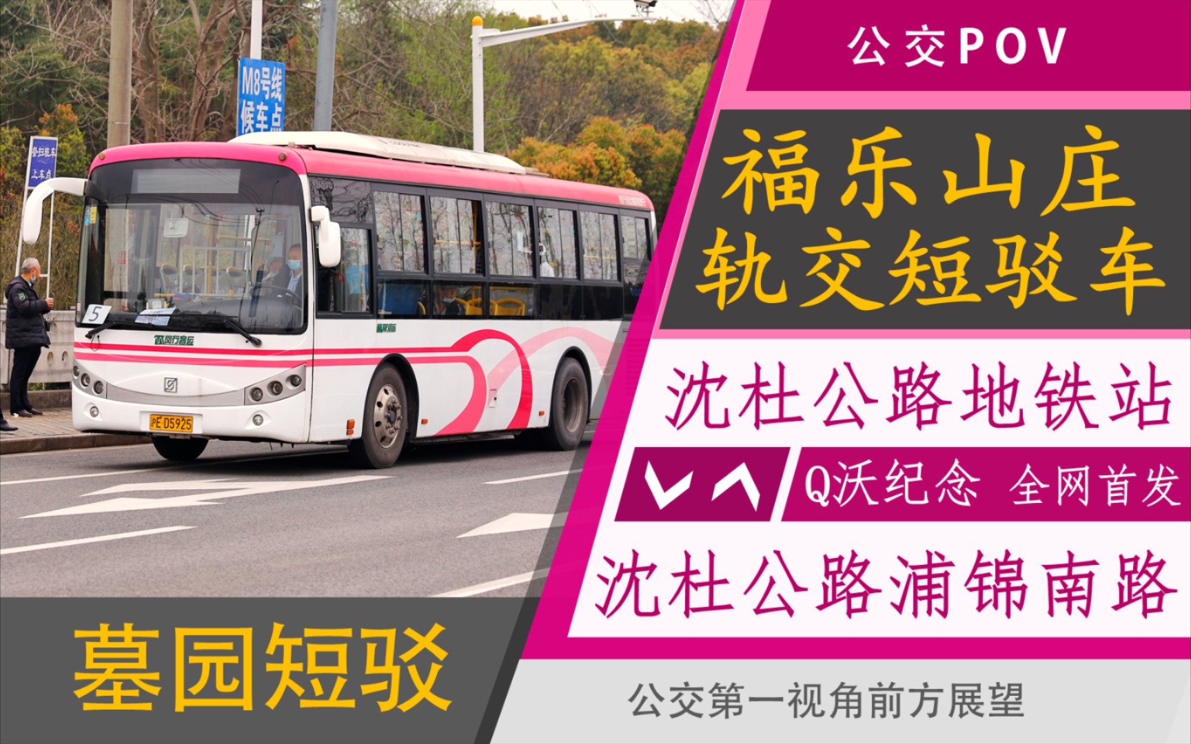 ...福乐山庄轨交短驳车POV(沈杜公路地铁站-福乐山庄/往返/闵行客运)