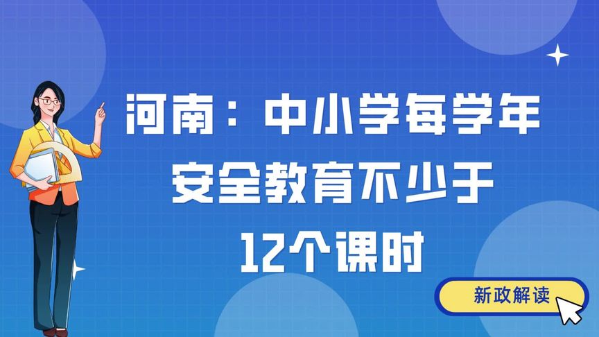 河南省教育厅:中小学每学年安全教育不少于12个课时!#政策解读