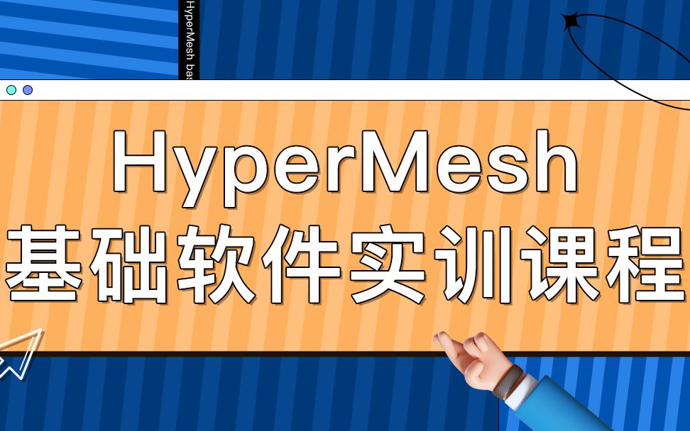 HyperMesh基础软件实训课程·UP主:HM网格