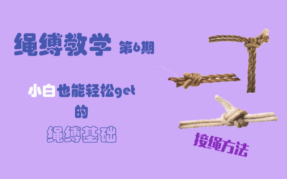 绳缚第6期 接绳