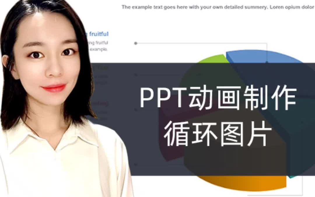 044-PPT循环图片动画