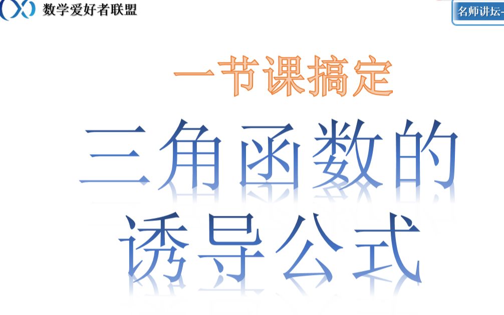 冲刺【150分系列】一节课搞懂三角函数诱导公式