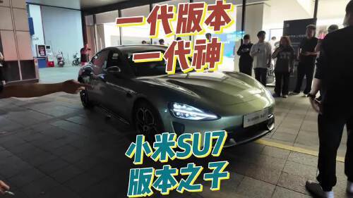 一代版本一代神,小米SU7就是2024年的"版本之子"? 小米SU7 小米汽车...