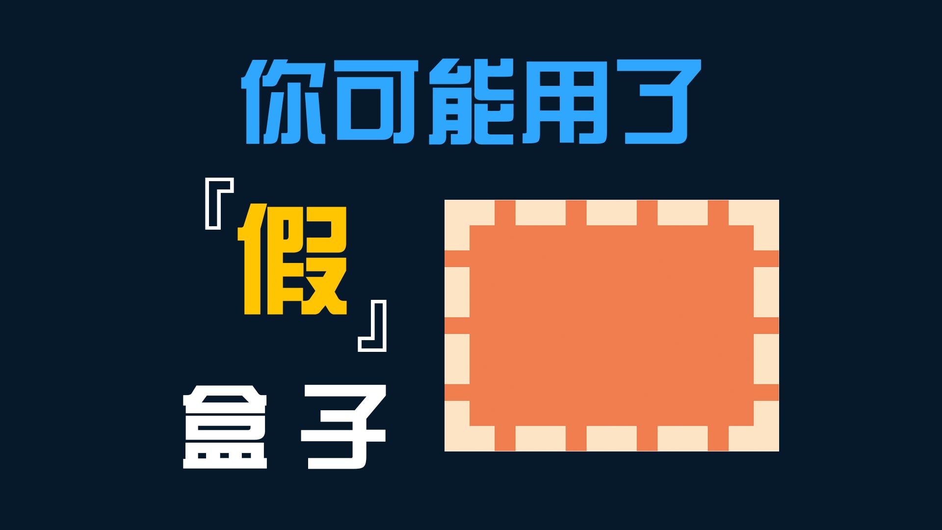 五分钟吃透CSS3盒子模型-你未必知道的细节-前端开发