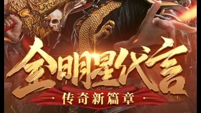 这传奇的验证码礼包怎么领?