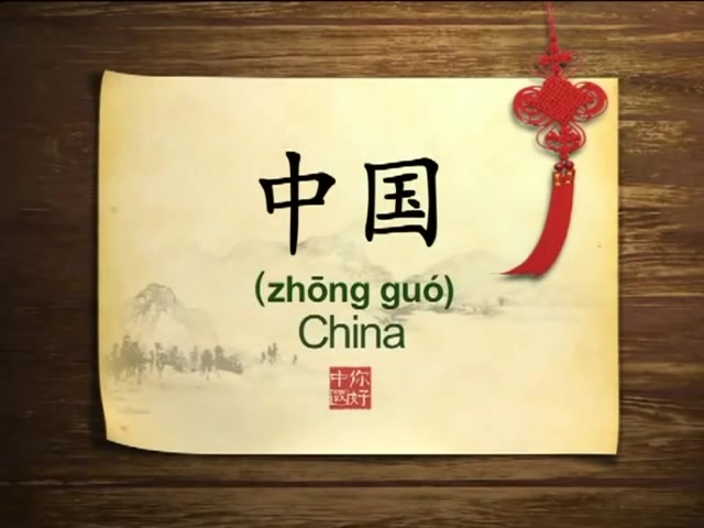 英语学习中国文化100集 第1集 中国 China