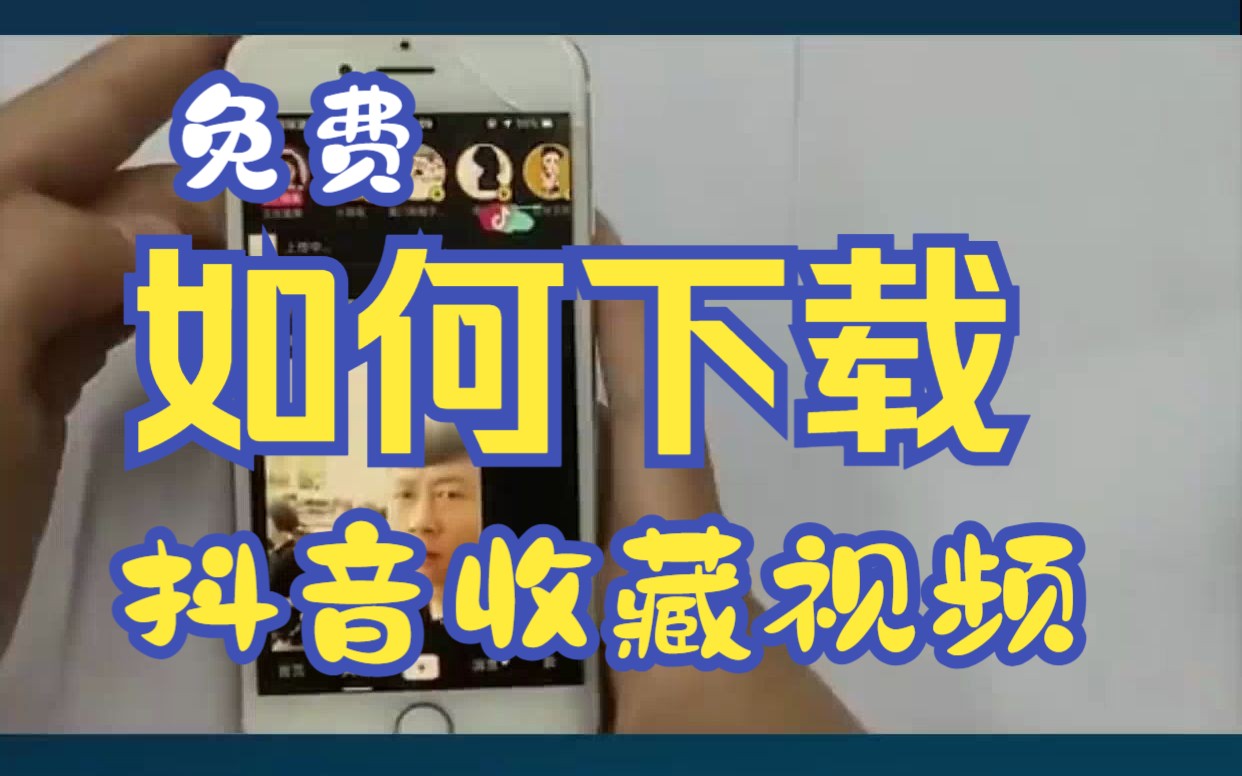 抖音收藏视频下载教程,一看就会