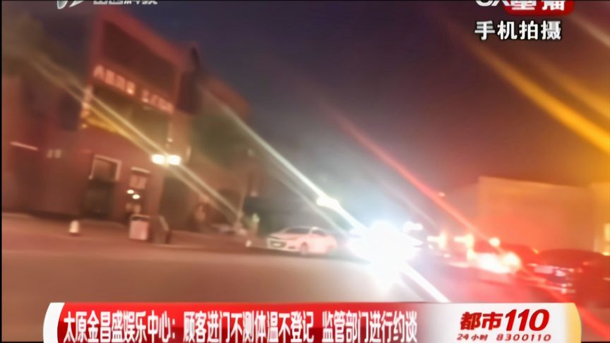 这家娱乐中心顾客进门不测体温不登记,监管部门来约谈|都市110