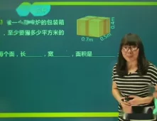 人教版数学五年级 下册 第10讲:长方体和正方体的表面积