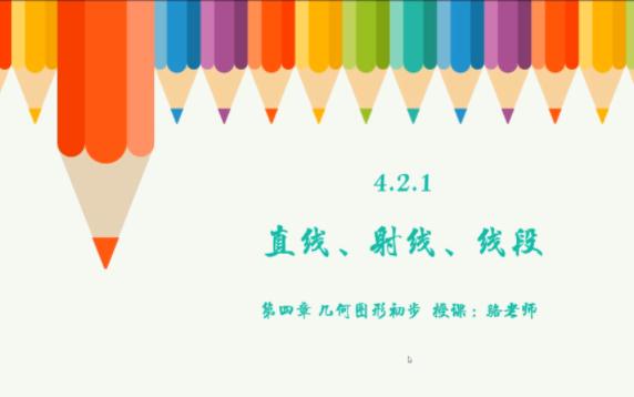4.2.1 直线、射线、线段