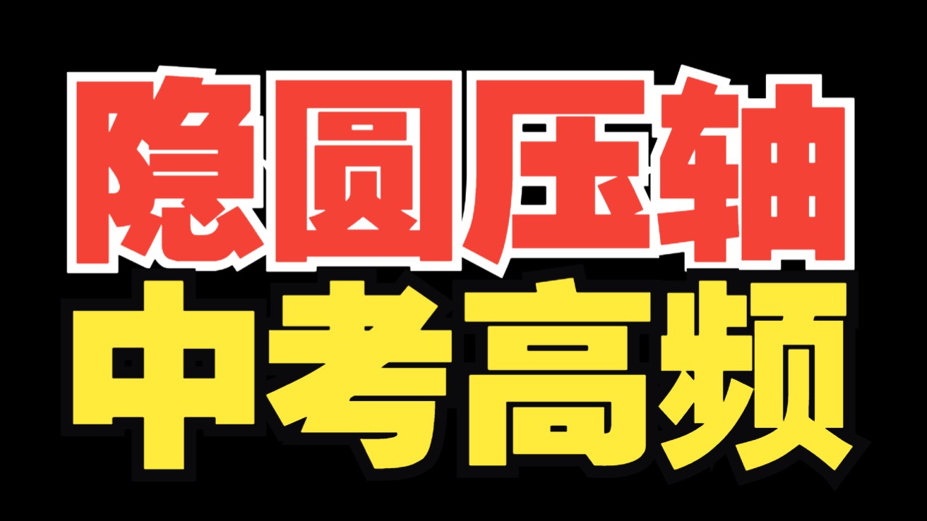 中考超高频重难点?隐圆模型快速上手!