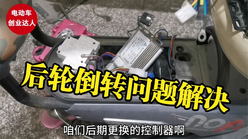 电动车正常使用后轮突然倒转怎么回事?师傅教你一招搞定