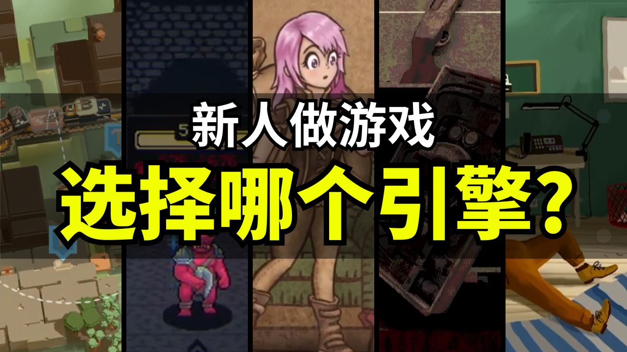 ...哪个引擎才最适合独立开发者?Unity还能用吗?|经验分享 | 游戏开发