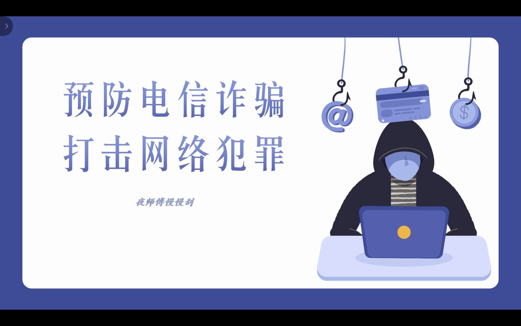 公益普法-反诈骗法律常识课