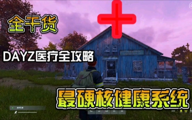 [DAYZ]健康系统,生病指南全攻略讲解