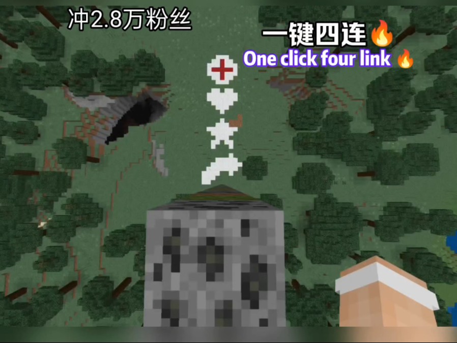 我的世界一键四连。_我的世界