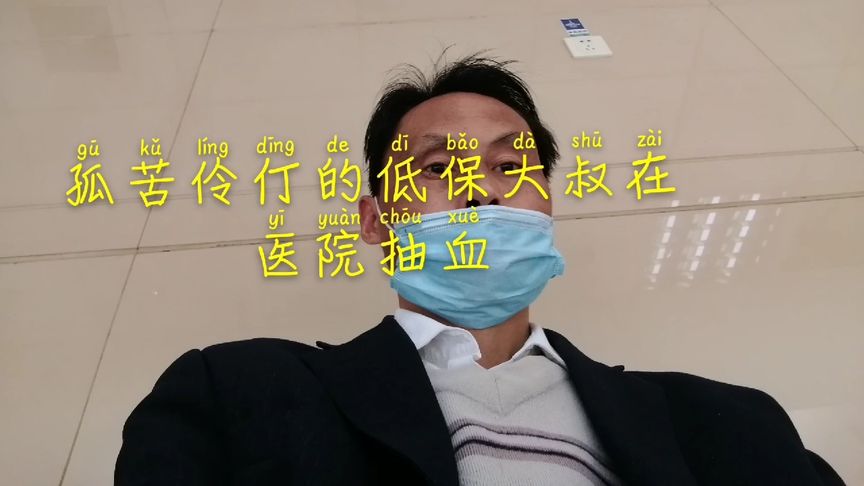 他曾做过心脏瓣膜置换术,三个月没来验血了,今验血焦虑等结果
