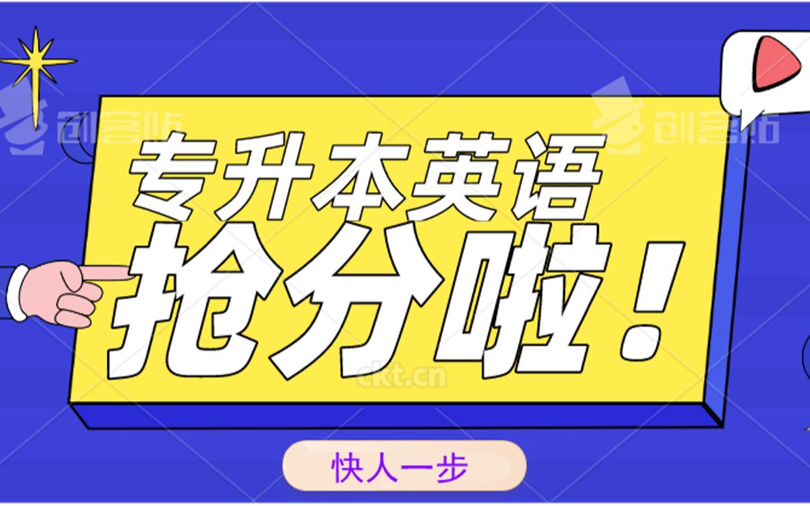 专升本英语应用文,满分范文来啦!