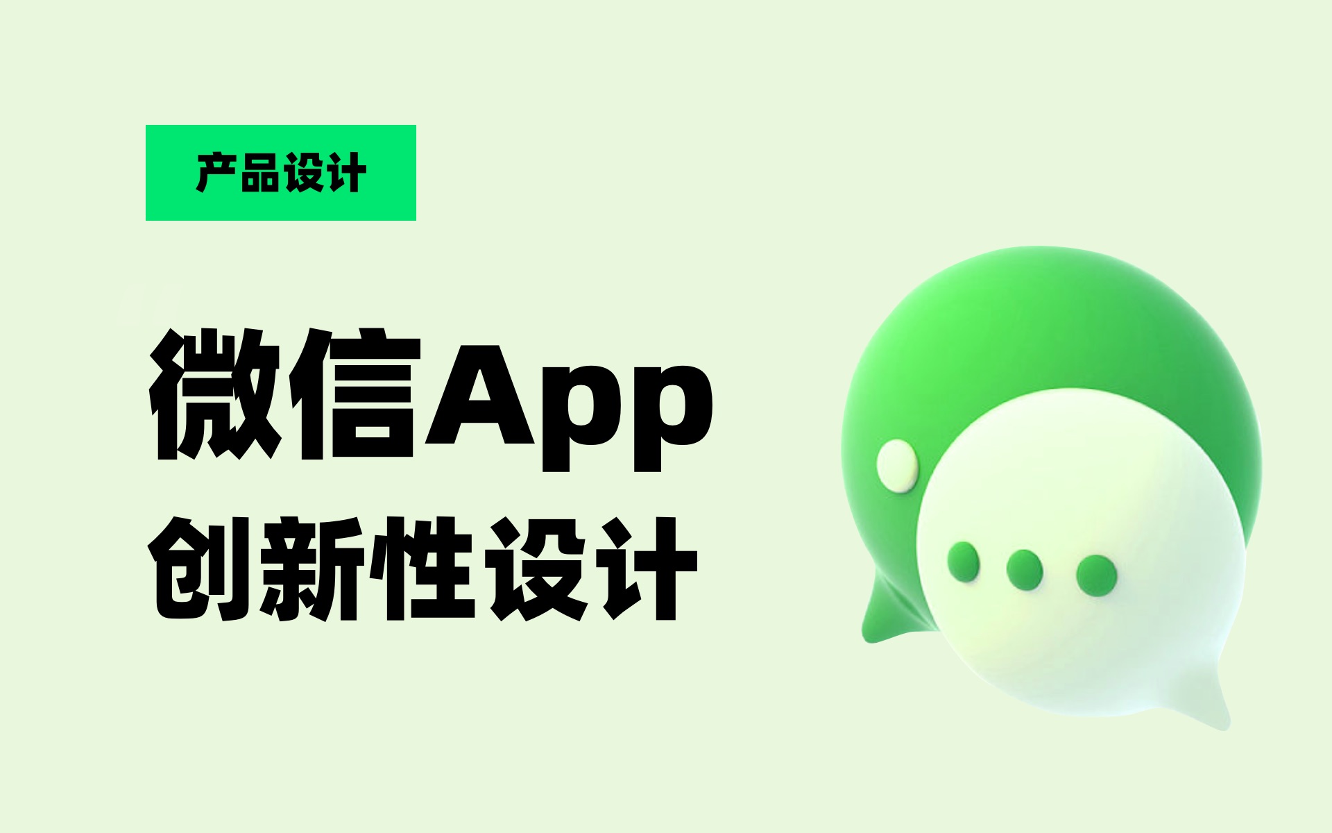 产品设计 I 微信应该如何改