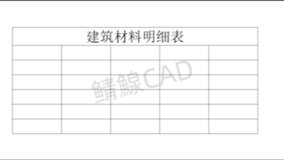 零基础学习CAD,建筑材料明细表,你们会?