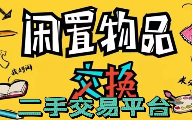 2022版本-二手交易平台|毕业设计|课程设计|包安装|包运行
