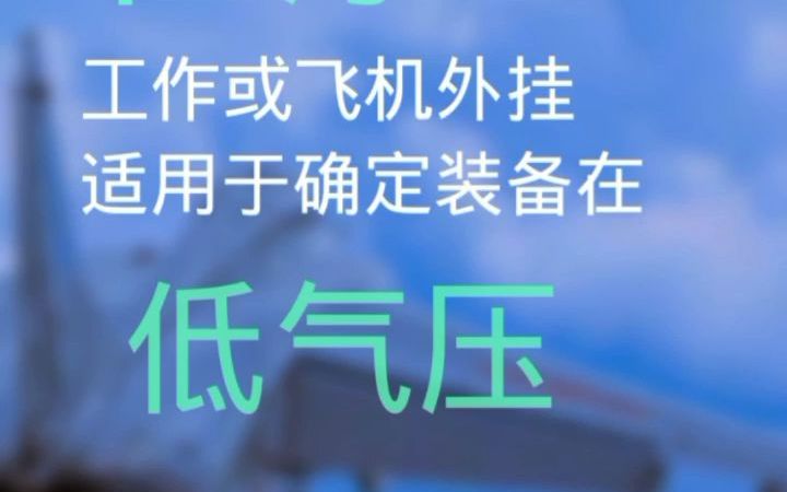 国军标之低气压(高度)试验