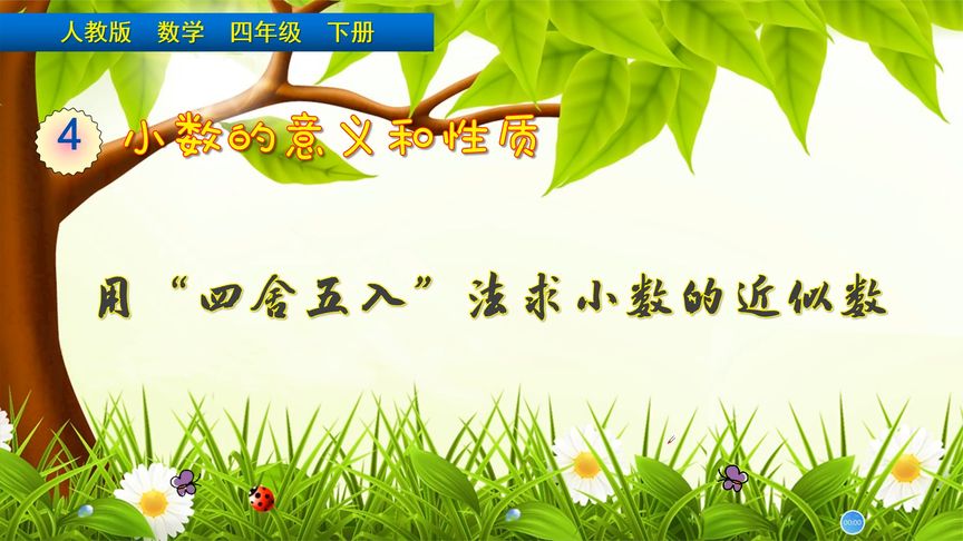 四年级下册数学《用四舍五入法求小数的近似数》,坐在家学好数学