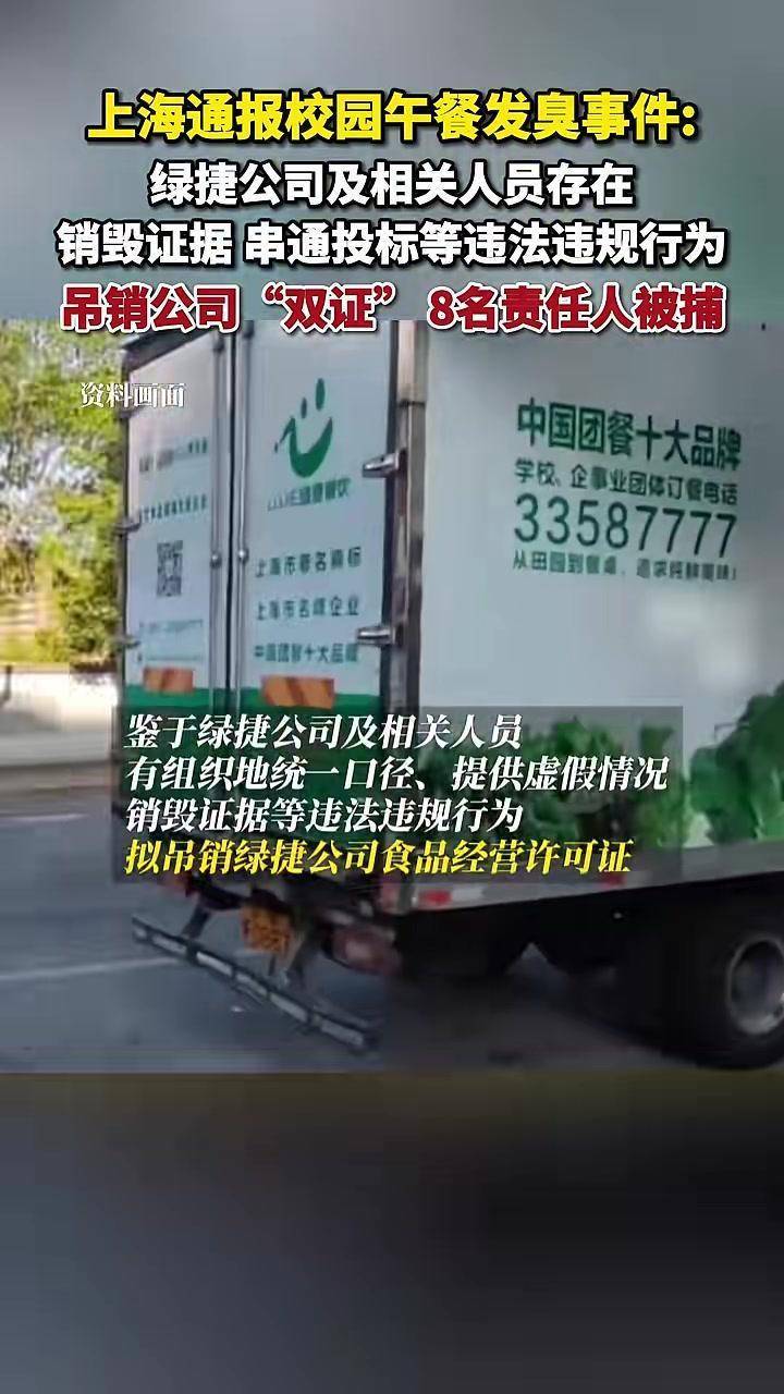 ...通报校园午餐发臭事件:绿捷公司及相关人员存在,销毁证据串通投标等...