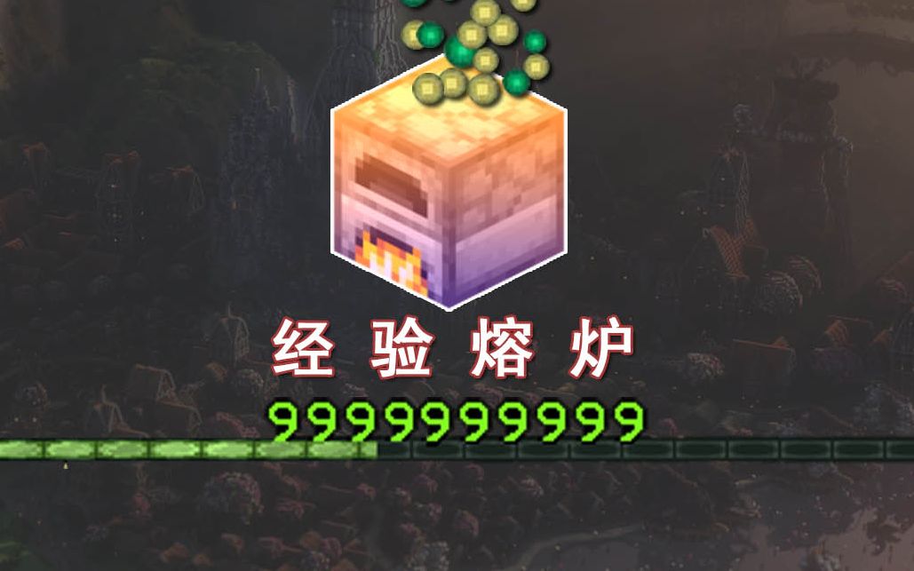 【我的世界】更好的经验熔炉