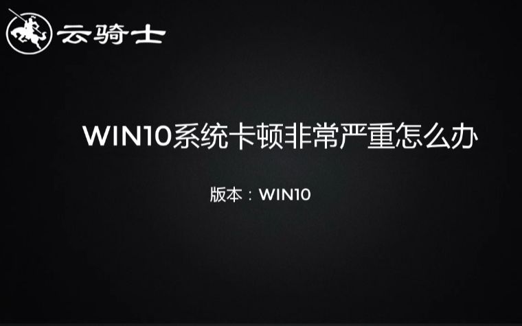 WIN10系统卡顿非常严重怎么办