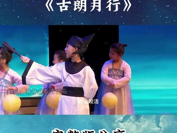 一等奖古诗词诵读《古朗月行》侑完整版,古诗词口才,情景表演,六一...