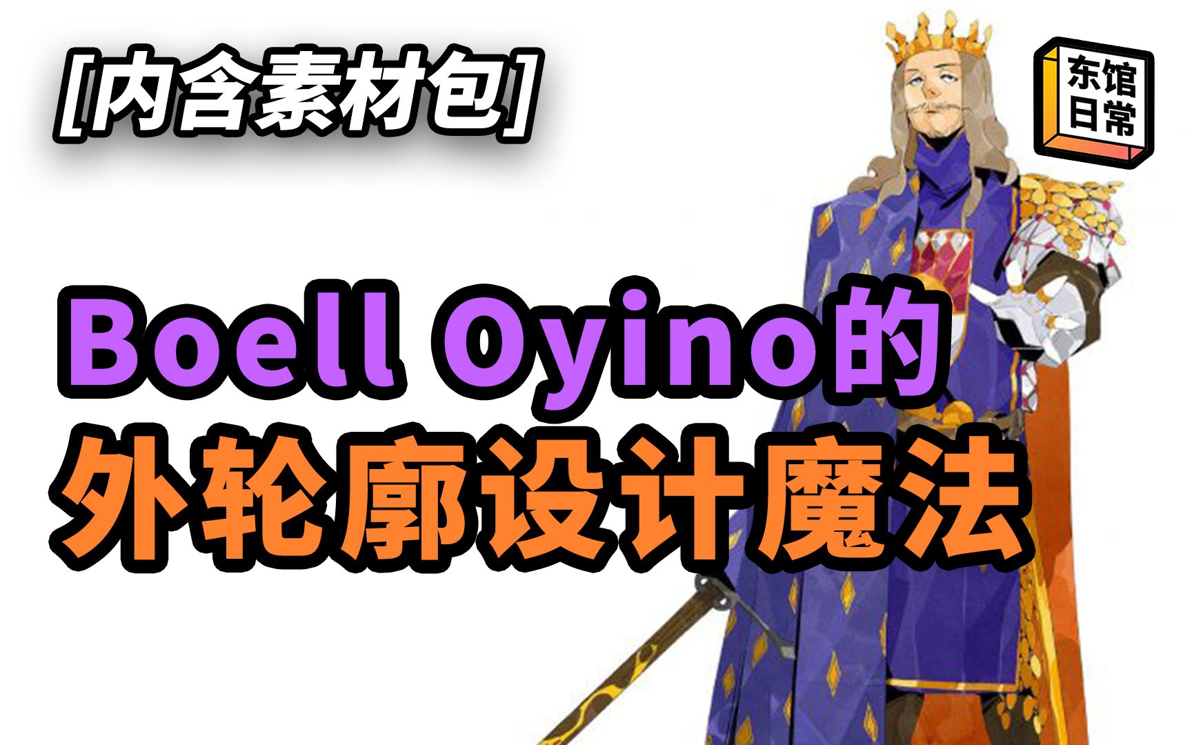 禁止在麻瓜面前使用几何外轮廓设计法!【东馆日常】#512