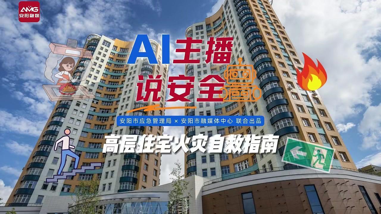 ...高层住宅火来袭自救指南要牢记#安sir在安阳#安阳市应急管理局(安阳...