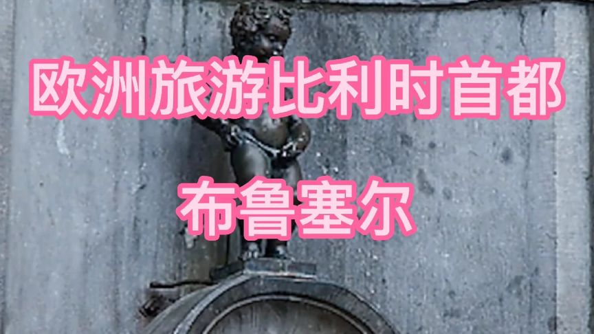 欧洲旅游最后一站比利时首都布鲁塞尔