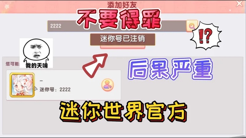 迷你世界:不要得罪迷你官方!会被注销迷你号,后果很严重请小心