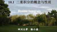 徐小湛《高等数学》第100讲 二重积分的概念与性质