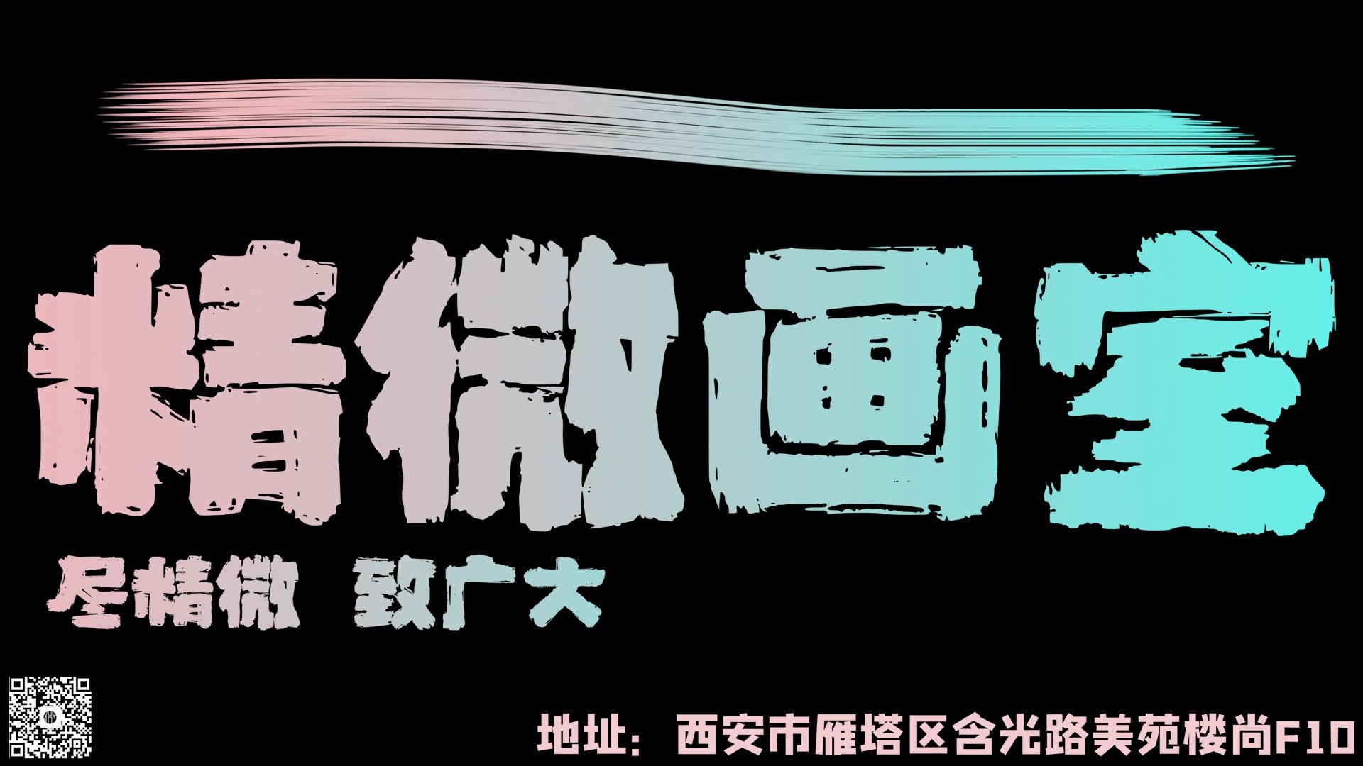精微画室 | 我们的第一支宣传片