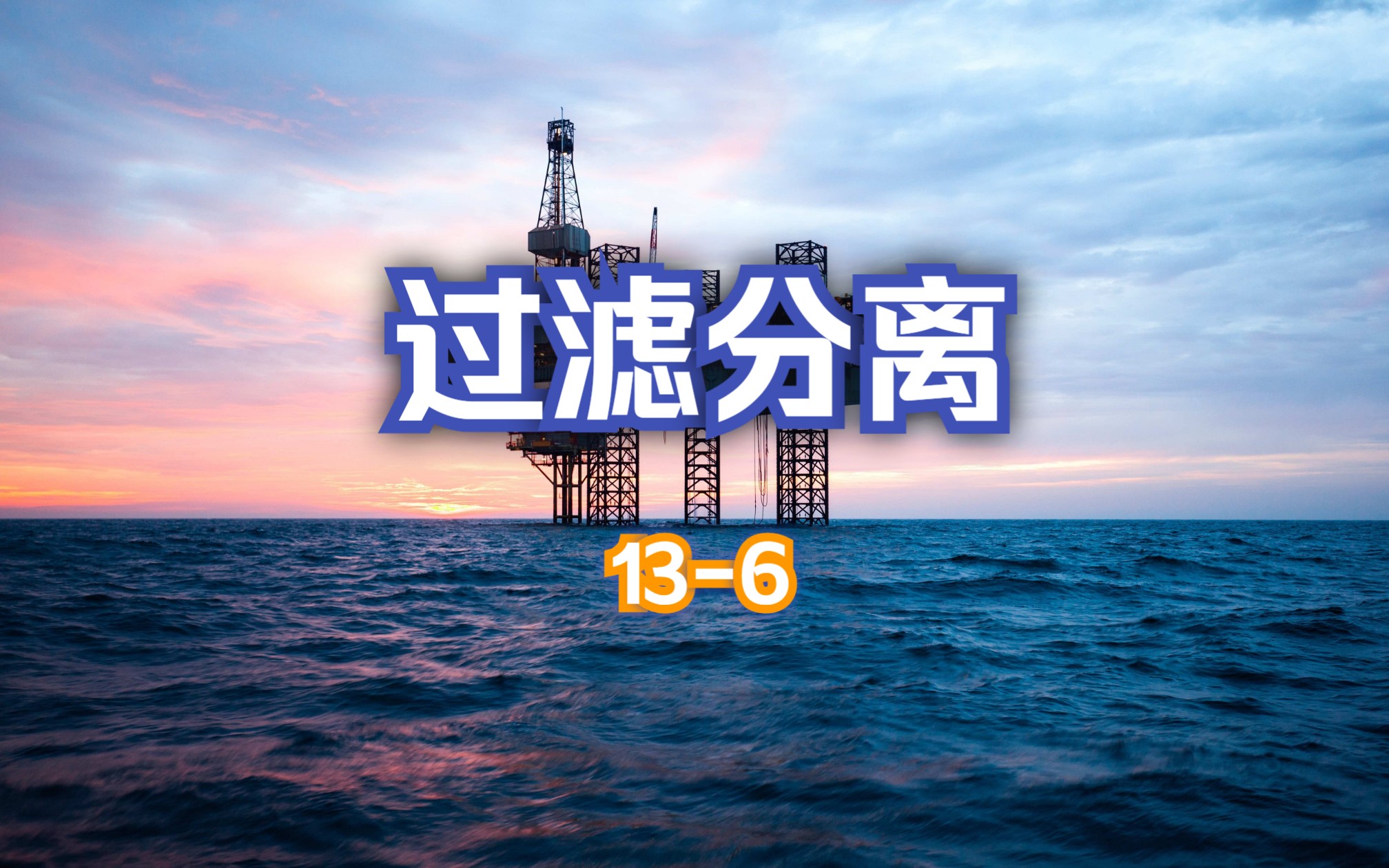 13-6 高效过滤分离器 1