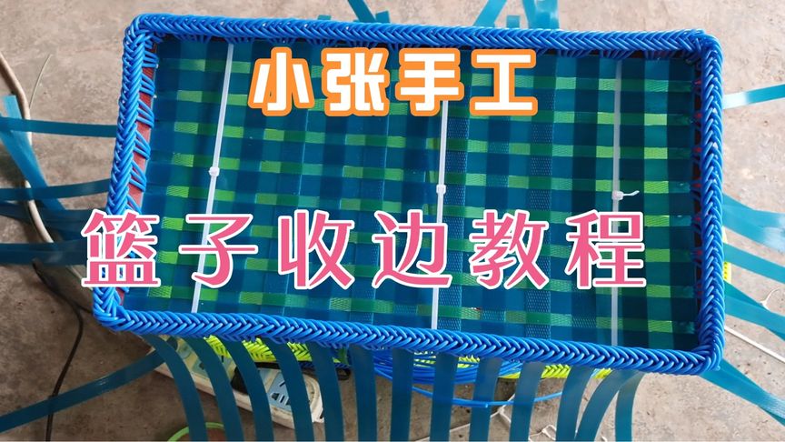 打包带编织,长方形篮子收边教程