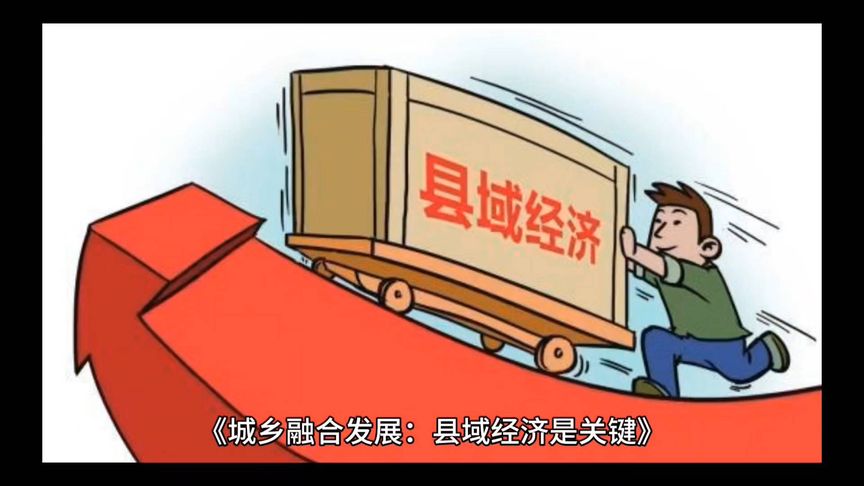 中央经济工作会议:以县域经济为突破,推动城乡融合发展。