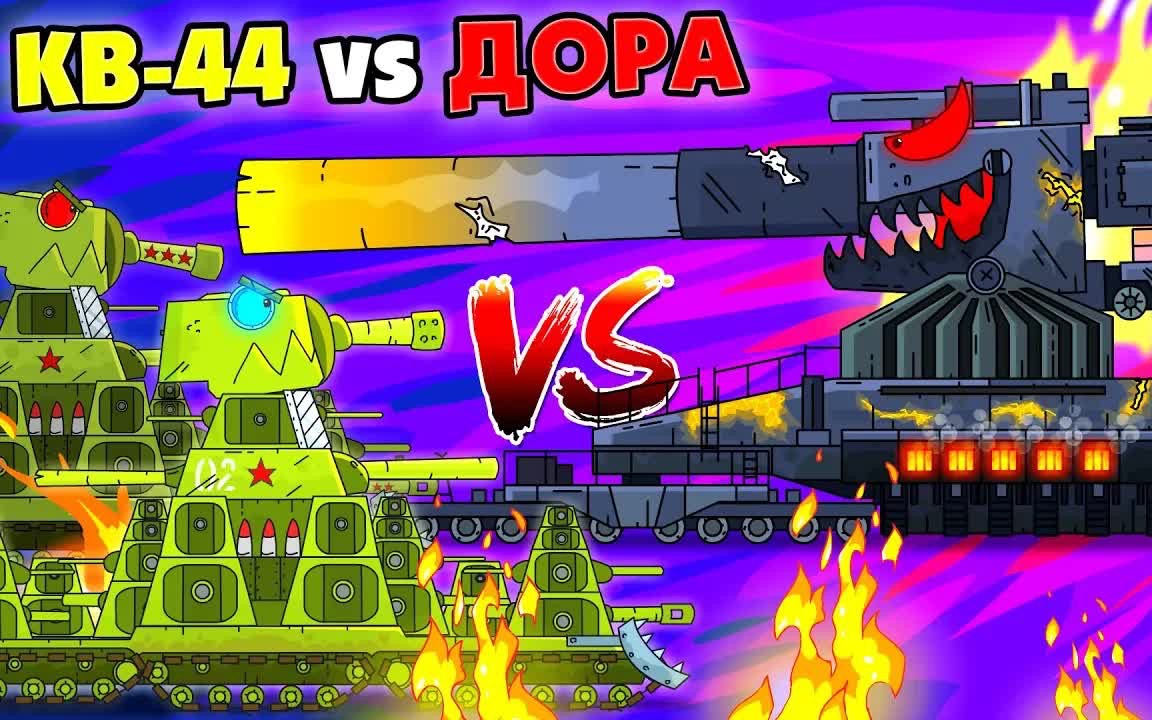 坦克世界动画:巨型坦克KV44大战朵拉巨炮,三个角斗士之间的较量