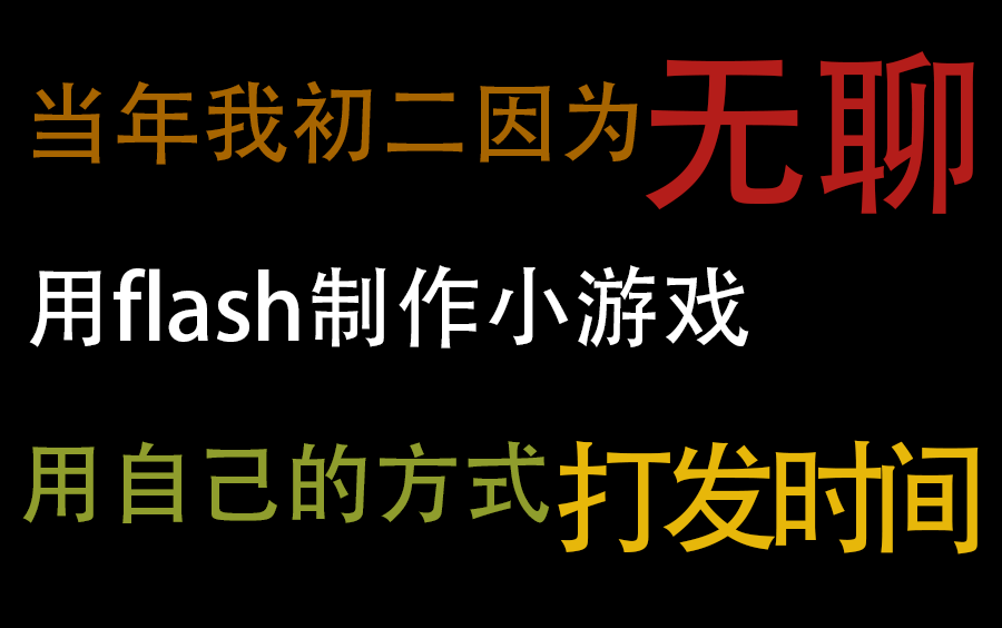 我,当年初二13岁,用flash制作小游戏!这次,我要玩一次尬的