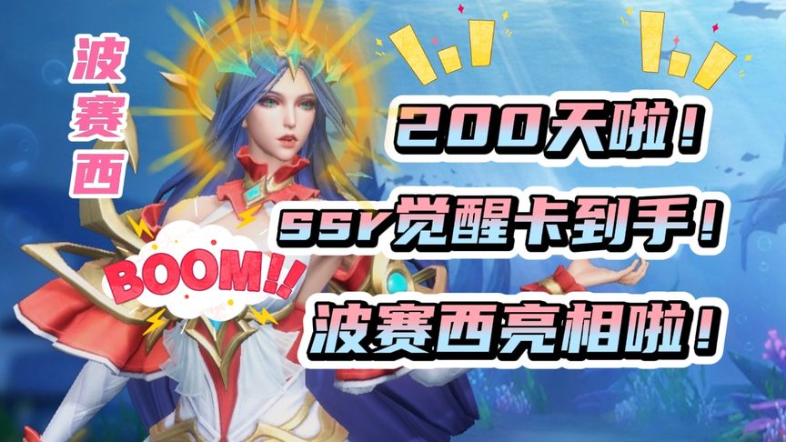 斗罗大陆魂师对决:200天啦!ssr觉醒卡到手!波赛西亮相啦!