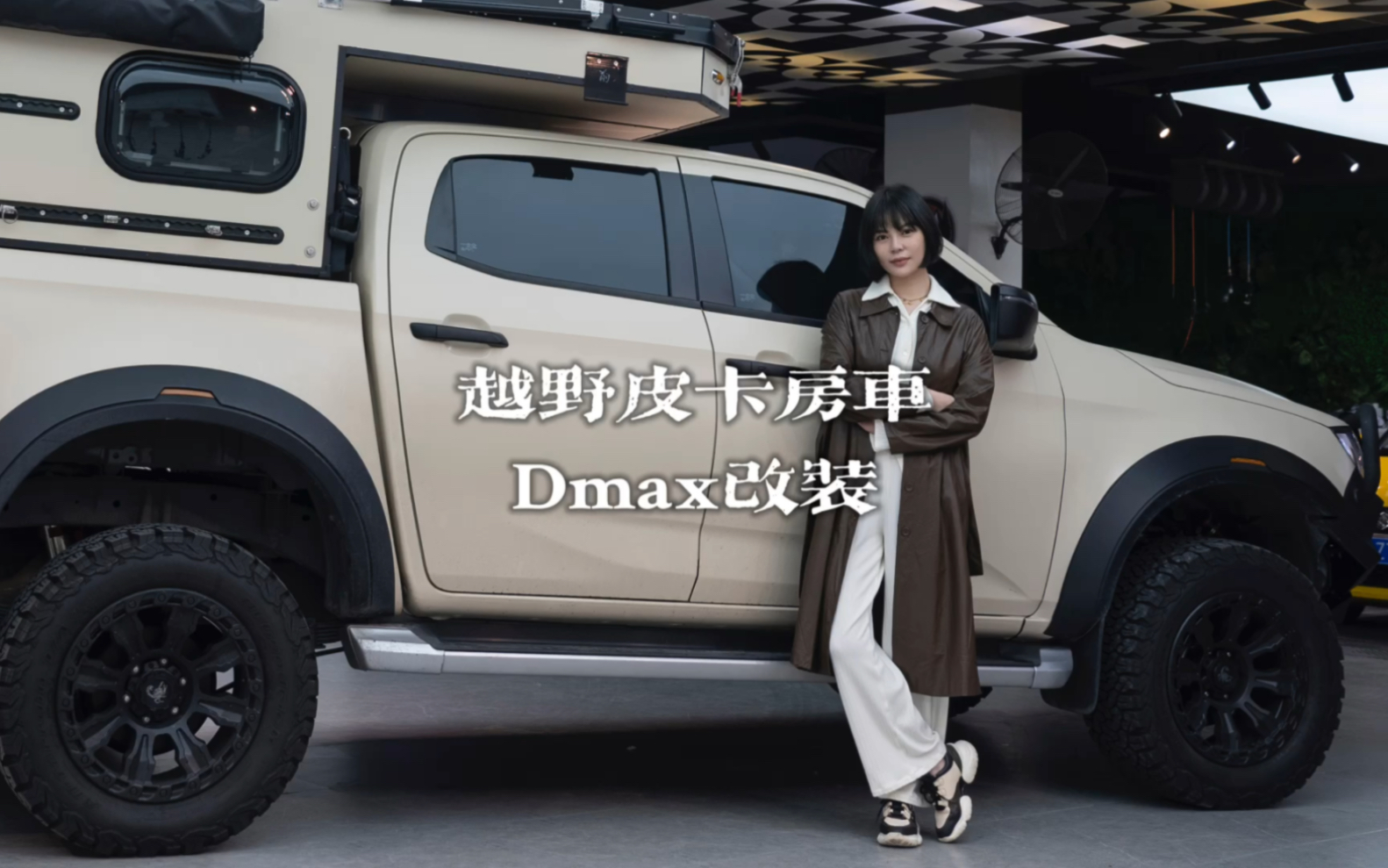 挑战全网最奶凶的越野皮卡房车