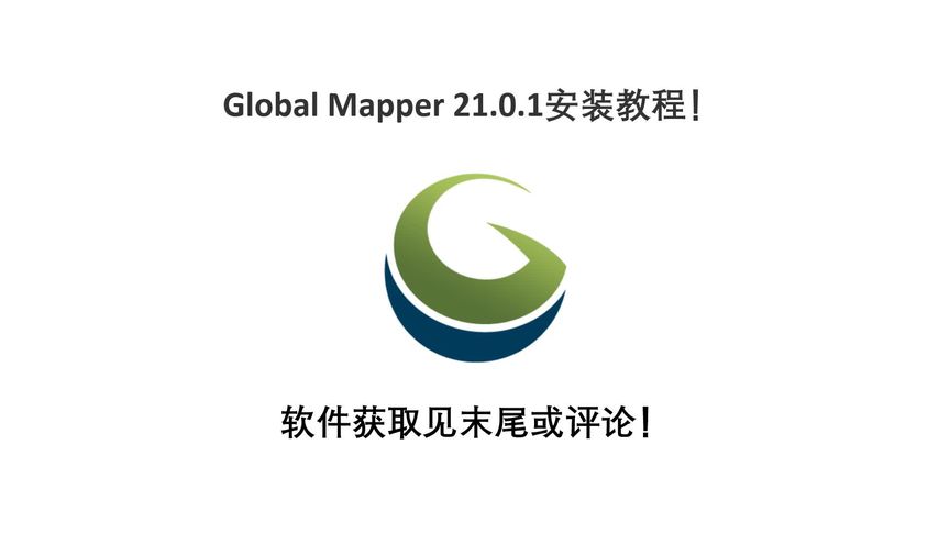 Global Mapper 21.0.1安装教程