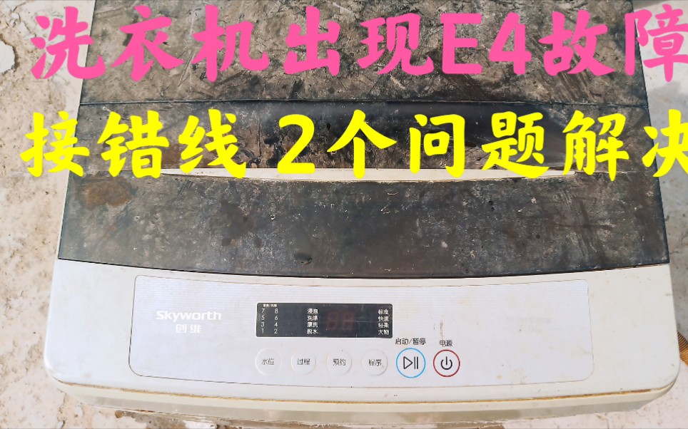 洗衣机开机出现E4故障,还有接错线,两个问题一起解决,好的方法