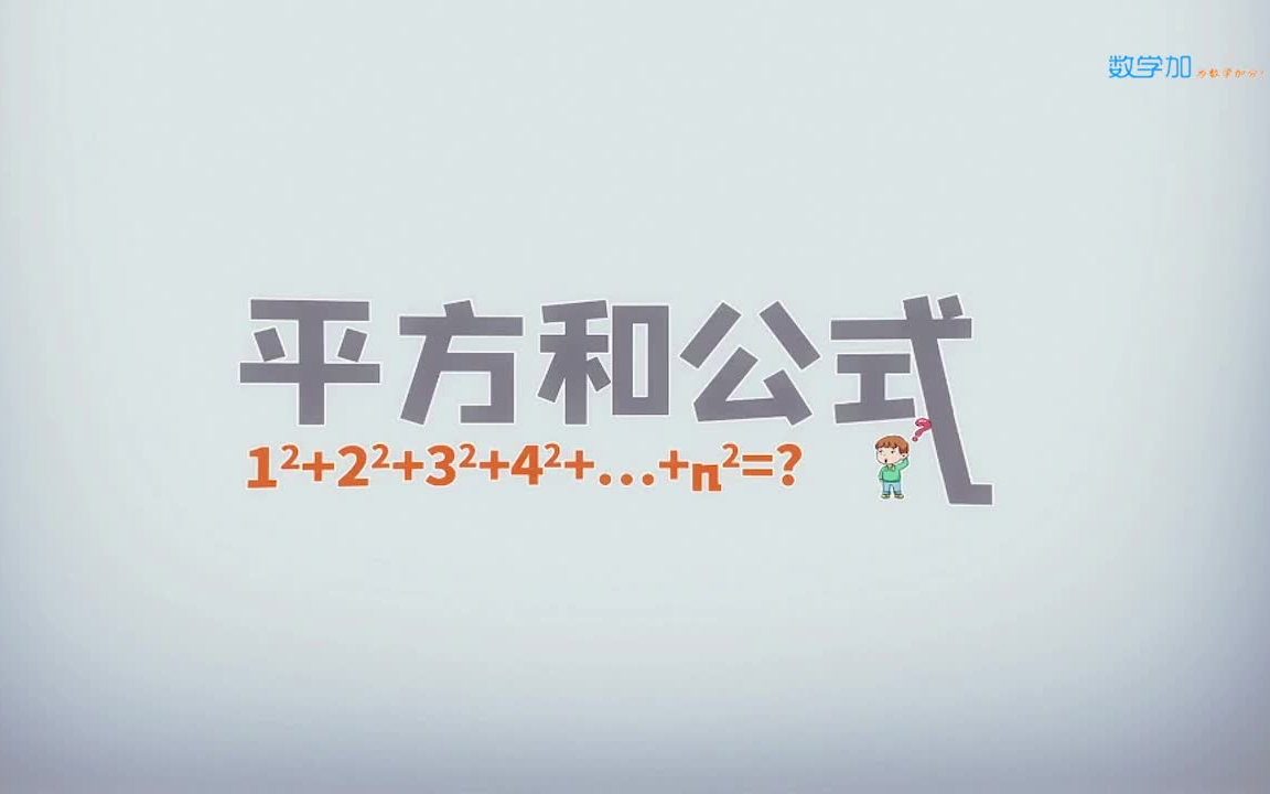 【平方和公式】数学加免费精品课